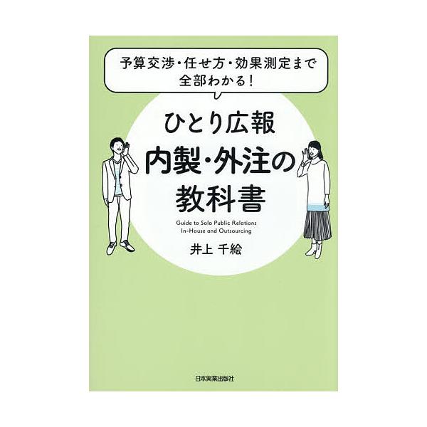 ※商品画像はイメージや仮デザインが含まれている場合があります。帯の有無など実際と異なる場合があります。著:井上千絵出版社:日本実業出版社発売日:2026年09月キーワード:ひとり広報内製・外注の教科書予算交渉・任せ方・効果測定まで全部わかる...