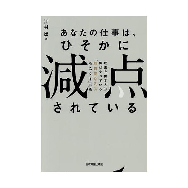 【発売日：2026年09月29日】※商品画像はイメージや仮デザインが含まれている場合があります。帯の有無など実際と異なる場合があります。著:江村出出版社:日本実業出版社発売日:2026年09月29日キーワード:あなたの仕事は、ひそかに「減点...