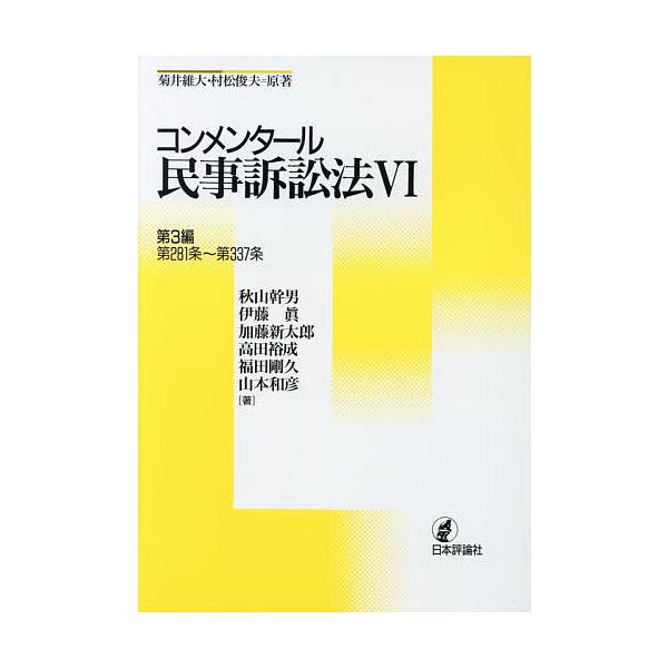 原著:菊井維大　原著:村松俊夫　著:秋山幹男出版社:日本評論社発売日:2014年09月キーワード:コンメンタール民事訴訟法６菊井維大村松俊夫秋山幹男 こんめんたーるみんじそしようほう６だいさんへんだい コンメンタールミンジソシヨウホウ６ダイ...