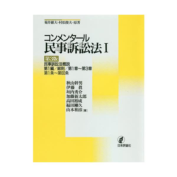 原著:菊井維大　原著:村松俊夫　著:秋山幹男出版社:日本評論社発売日:2021年05月キーワード:コンメンタール民事訴訟法１菊井維大村松俊夫秋山幹男 こんめんたーるみんじそしようほう１ コンメンタールミンジソシヨウホウ１ きくい つなひろ ...