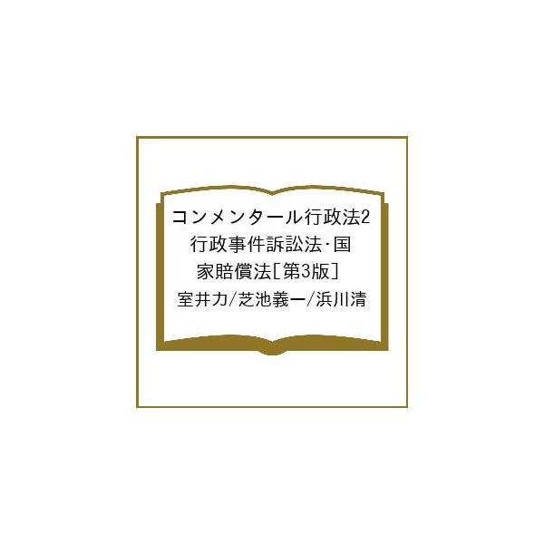 【発売日：2026年06月12日】※商品画像はイメージや仮デザインが含まれている場合があります。帯の有無など実際と異なる場合があります。室井力　芝池義一　浜川清出版社:日本評論社発売日:2026年06月12日キーワード:コンメンタール行政法...