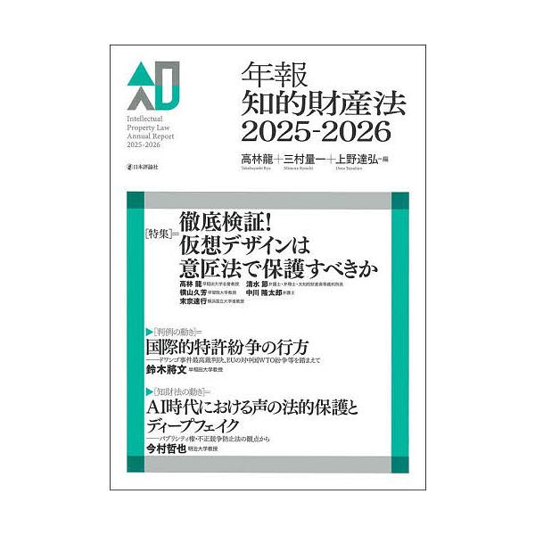 ※商品画像はイメージや仮デザインが含まれている場合があります。帯の有無など実際と異なる場合があります。出版社:日本評論社発売日:2026年02月キーワード:年報知的財産法２０２５−２０２６ ねんぽうちてきざいさんほう２０２５ ネンポウチテキ...