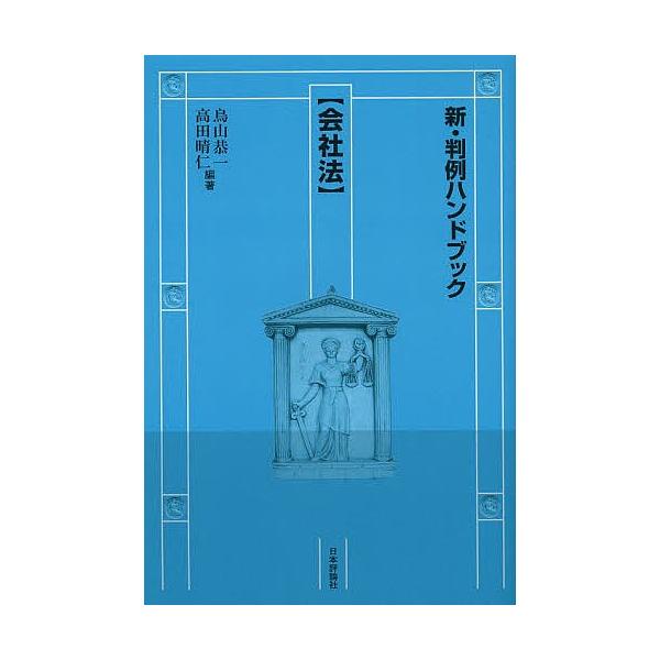 編著:鳥山恭一　編著:高田晴仁出版社:日本評論社発売日:2014年04月キーワード:新・判例ハンドブック会社法鳥山恭一高田晴仁 しんはんれいはんどぶつくかいしやほう シンハンレイハンドブツクカイシヤホウ とりやま きよういち たかだ  トリ...