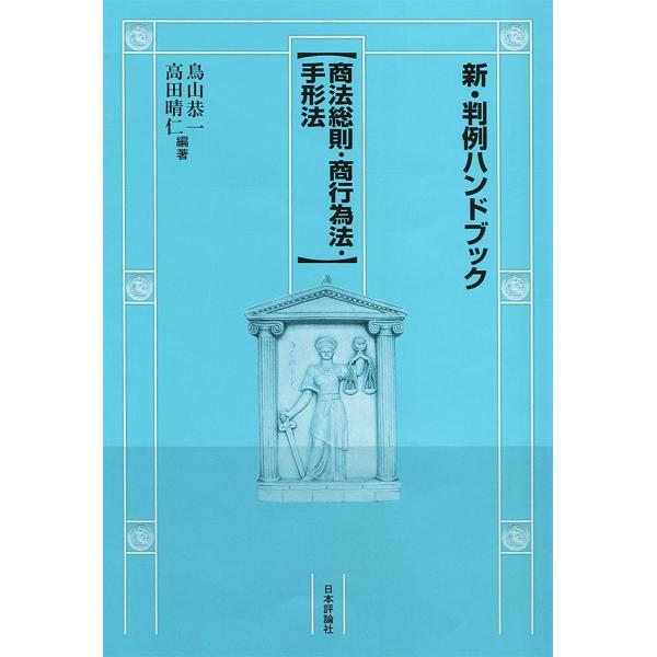 編著:鳥山恭一　編著:高田晴仁出版社:日本評論社発売日:2015年08月キーワード:新・判例ハンドブック商法総則・商行為法・手形法鳥山恭一高田晴仁 しんはんれいはんどぶつくしようほう／そうそく／しよ シンハンレイハンドブツクシヨウホウ／ソウ...