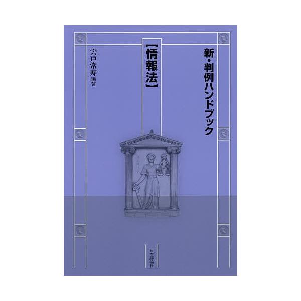編著:宍戸常寿出版社:日本評論社発売日:2018年11月キーワード:新・判例ハンドブック情報法宍戸常寿 しんはんれいはんどぶつくじようほうほう シンハンレイハンドブツクジヨウホウホウ ししど じようじ シシド ジヨウジ