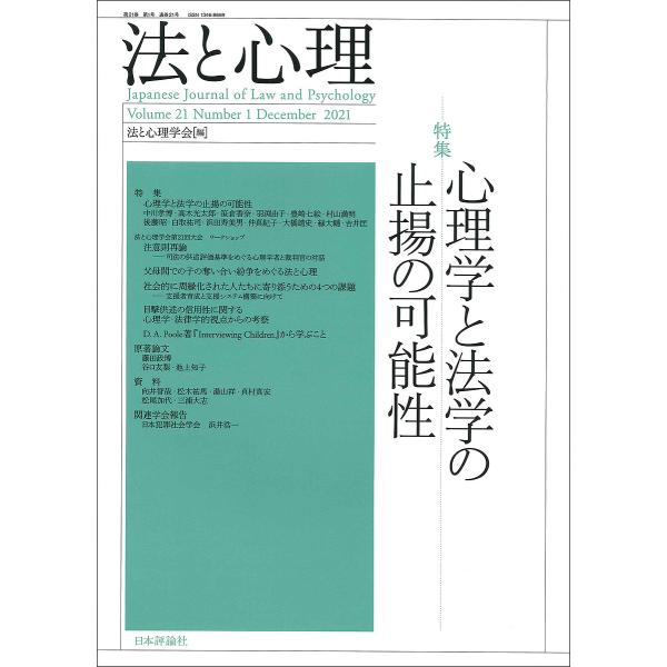 編:法と心理学会機関誌編集委員会出版社:日本評論社発売日:2021年12月キーワード:法と心理第２１巻第１号（２０２１年）法と心理学会機関誌編集委員会 ほうとしんり２１ー１（２０２１） ホウトシンリ２１ー１（２０２１） ほう／と／しんり／が...