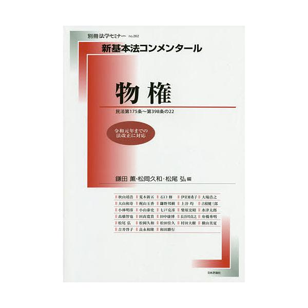 ※商品画像はイメージや仮デザインが含まれている場合があります。帯の有無など実際と異なる場合があります。編:鎌田薫　編:松岡久和　編:松尾弘出版社:日本評論社発売日:2020年02月シリーズ名等:別冊法学セミナー no．２６２ 新基本法コンメ...