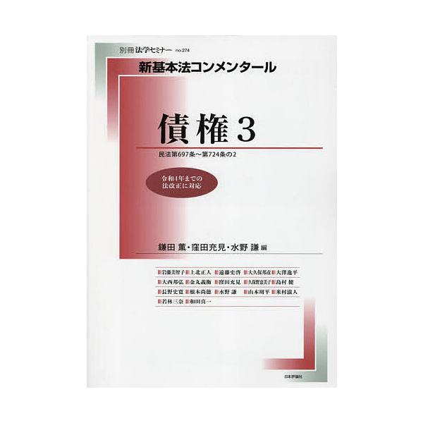 出版社:日本評論社発売日:2024年08月シリーズ名等:別冊法学セミナー no．２７４ 新基本法コンメンタール巻数:3巻キーワード:債権３ さいけん３ サイケン３ かまた かおる くぼた あつみ カマタ カオル クボタ アツミ BF57809E