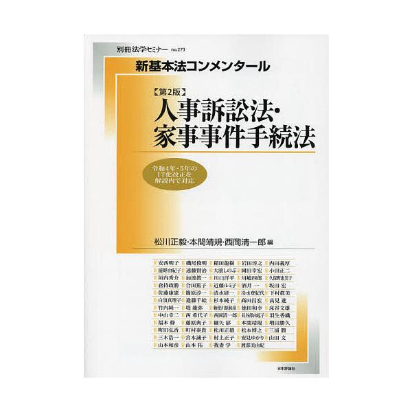 ※商品画像はイメージや仮デザインが含まれている場合があります。帯の有無など実際と異なる場合があります。編:松川正毅　編:本間靖規　編:西岡清一郎出版社:日本評論社発売日:2024年04月シリーズ名等:別冊法学セミナー no．２７３ 新基本法...