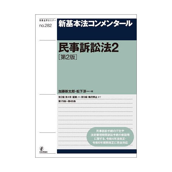 ※商品画像はイメージや仮デザインが含まれている場合があります。帯の有無など実際と異なる場合があります。編:加藤新太郎　編:松下淳一出版社:日本評論社発売日:2026年10月シリーズ名等:別冊法学セミナー no．２８２ 新基本法コンメンタール...