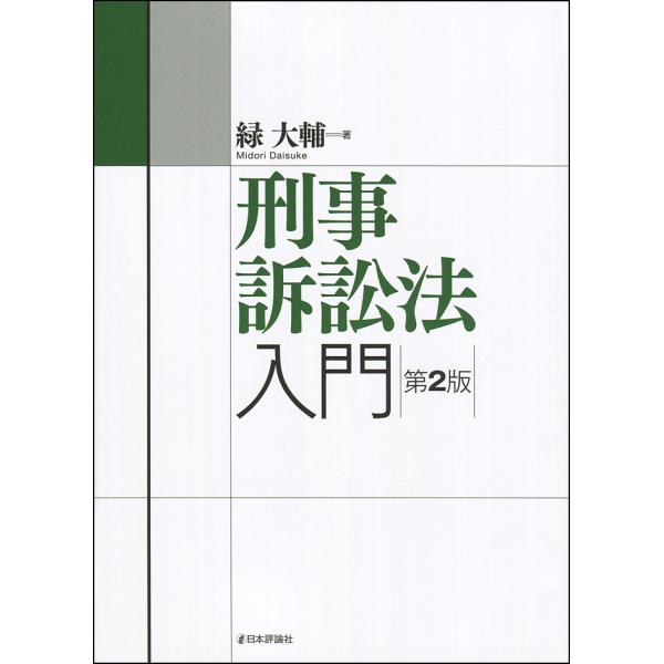 ※商品画像はイメージや仮デザインが含まれている場合があります。帯の有無など実際と異なる場合があります。著:緑大輔出版社:日本評論社発売日:2017年09月キーワード:刑事訴訟法入門緑大輔 けいじそしようほうにゆうもん ケイジソシヨウホウニユ...
