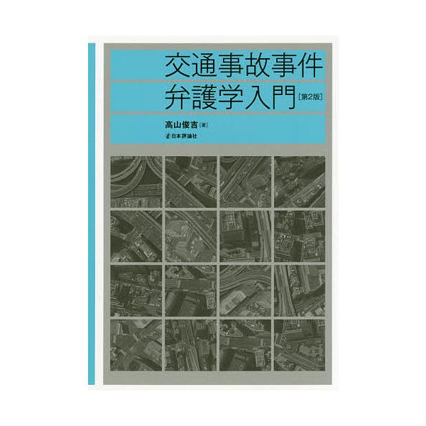 著:高山俊吉出版社:日本評論社発売日:2019年07月キーワード:交通事故事件弁護学入門高山俊吉 こうつうじこじけんべんごがくにゆうもん コウツウジコジケンベンゴガクニユウモン たかやま しゆんきち タカヤマ シユンキチ
