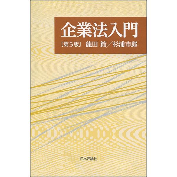 著:龍田節　著:杉浦市郎出版社:日本評論社発売日:2018年03月キーワード:企業法入門龍田節杉浦市郎 きぎようほうにゆうもん キギヨウホウニユウモン たつた みさお すぎうら いち タツタ ミサオ スギウラ イチ