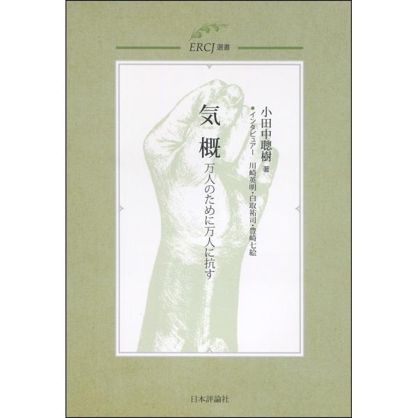 著:小田中聰樹　インタビュアー:川崎英明　インタビュアー:白取祐司出版社:刑事司法及び少年司法に関する教育・学術研究推進センター発売日:2018年01月シリーズ名等:ERCJ選書 ３キーワード:気概万人のために万人に抗す小田中聰樹川崎英明白...