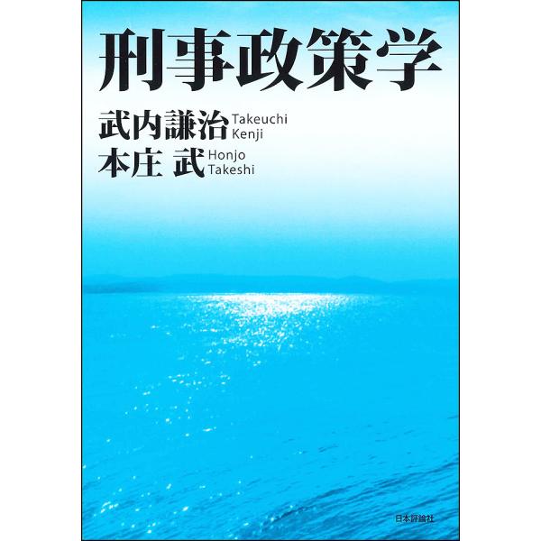 ※商品画像はイメージや仮デザインが含まれている場合があります。帯の有無など実際と異なる場合があります。著:武内謙治　著:本庄武出版社:日本評論社発売日:2019年12月キーワード:刑事政策学武内謙治本庄武 けいじせいさくがく ケイジセイサク...