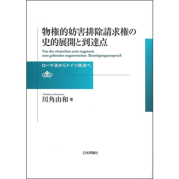 ※商品画像はイメージや仮デザインが含まれている場合があります。帯の有無など実際と異なる場合があります。著:川角由和出版社:日本評論社発売日:2019年02月キーワード:物権的妨害排除請求権の史的展開と到達点ローマ法からドイツ民法へ川角由和 ...