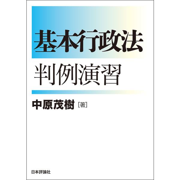 著:中原茂樹出版社:日本評論社発売日:2023年01月キーワード:基本行政法判例演習中原茂樹 きほんぎようせいほうはんれいえんしゆう キホンギヨウセイホウハンレイエンシユウ なかはら しげき ナカハラ シゲキ