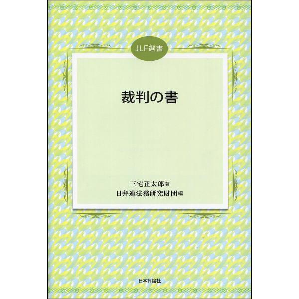 ※商品画像はイメージや仮デザインが含まれている場合があります。帯の有無など実際と異なる場合があります。著:三宅正太郎　編:日弁連法務研究財団出版社:日本評論社発売日:2019年05月シリーズ名等:JLF選書キーワード:裁判の書三宅正太郎日弁...