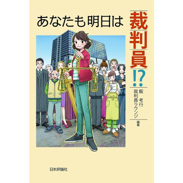編著:飯考行　編著:裁判員ラウンジ出版社:日本評論社発売日:2019年04月キーワード:あなたも明日は裁判員！？飯考行裁判員ラウンジ あなたもあすわさいばんいん アナタモアスワサイバンイン いい たかゆき さいばんいん／ イイ タカユキ サ...