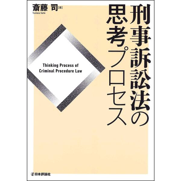 ※商品画像はイメージや仮デザインが含まれている場合があります。帯の有無など実際と異なる場合があります。著:斎藤司出版社:日本評論社発売日:2019年10月キーワード:刑事訴訟法の思考プロセス斎藤司 けいじそしようほうのしこうぷろせす ケイジ...