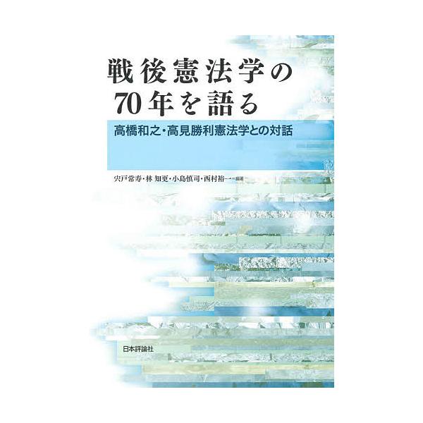 編著:宍戸常寿　編著:林知更　編著:小島慎司出版社:日本評論社発売日:2020年07月キーワード:戦後憲法学の７０年を語る高橋和之・高見勝利憲法学との対話宍戸常寿林知更小島慎司 せんごけんぽうがくのななじゆうねんおかたるせんご／ センゴケン...