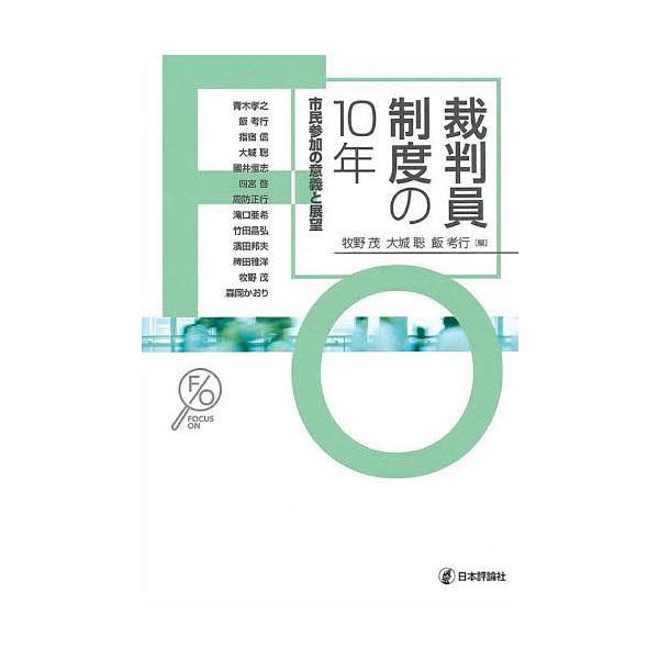 編:牧野茂　編:大城聡　編:飯考行出版社:日本評論社発売日:2020年04月キーワード:裁判員制度の１０年市民参加の意義と展望牧野茂大城聡飯考行 さいばんいんせいどのじゆうねんさいばんいん／せいど サイバンインセイドノジユウネンサイバンイン...