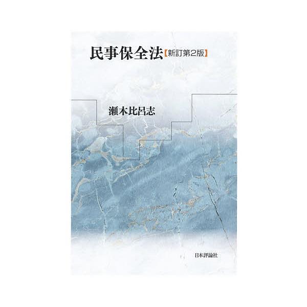※商品画像はイメージや仮デザインが含まれている場合があります。帯の有無など実際と異なる場合があります。著:瀬木比呂志出版社:日本評論社発売日:2020年09月キーワード:民事保全法瀬木比呂志 みんじほぜんほう ミンジホゼンホウ せぎ ひろし...