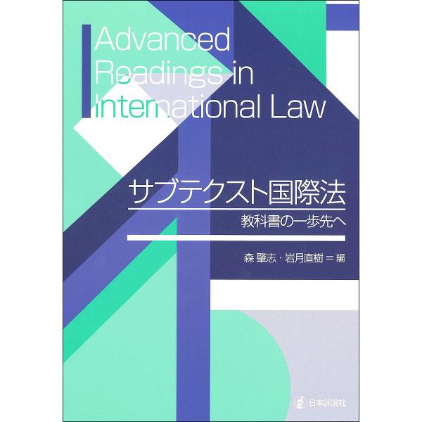 編:森肇志　編:岩月直樹出版社:日本評論社発売日:2020年03月キーワード:サブテクスト国際法教科書の一歩先へ森肇志岩月直樹 さぶてくすとこくさいほうきようかしよのいつぽさきえ サブテクストコクサイホウキヨウカシヨノイツポサキエ もり た...