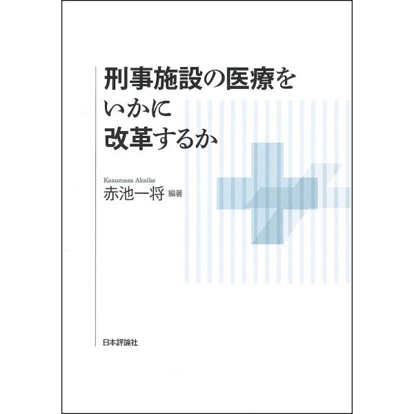 編著:赤池一将出版社:日本評論社発売日:2020年02月キーワード:刑事施設の医療をいかに改革するか赤池一将 けいじしせつのいりようおいかにかいかく ケイジシセツノイリヨウオイカニカイカク あかいけ かずまさ アカイケ カズマサ