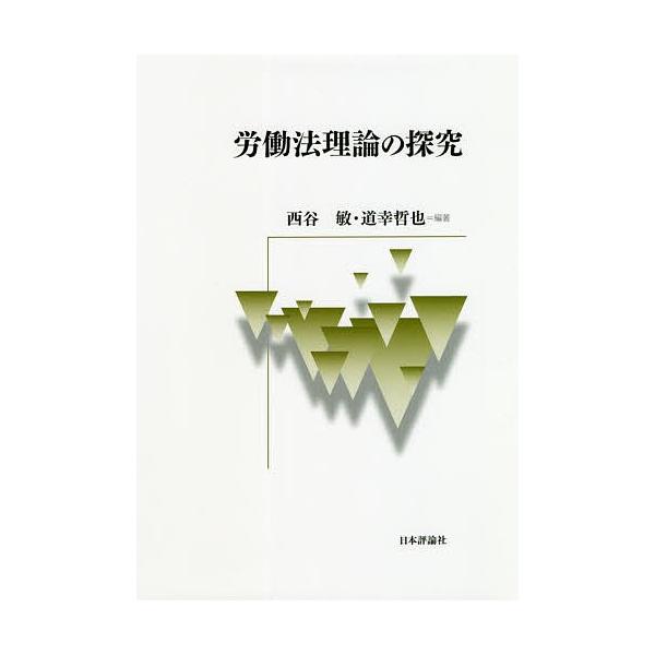 編著:西谷敏　編著:道幸哲也出版社:日本評論社発売日:2020年05月キーワード:労働法理論の探究西谷敏道幸哲也 ろうどうほうりろんのたんきゆう ロウドウホウリロンノタンキユウ にしたに さとし どうこう て ニシタニ サトシ ドウコウ テ