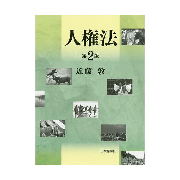 著:近藤敦出版社:日本評論社発売日:2020年07月キーワード:人権法近藤敦 じんけんほう ジンケンホウ こんどう あつし コンドウ アツシ