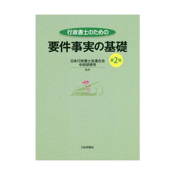 監修:日本行政書士会連合会中央研修所出版社:日本評論社発売日:2020年06月キーワード:行政書士のための要件事実の基礎日本行政書士会連合会中央研修所 ぎようせいしよしのためのようけんじじつ ギヨウセイシヨシノタメノヨウケンジジツ にほん／...