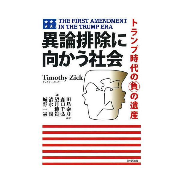 著:ティモシー・ジック　監訳:田島泰彦　ほか訳:森口千弘出版社:日本評論社発売日:2020年09月キーワード:異論排除に向かう社会トランプ時代の負の遺産ティモシー・ジック田島泰彦森口千弘 いろんはいじよにむかうしやかいとらんぷじだい イロン...