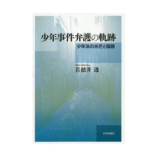 著:若穂井透出版社:日本評論社発売日:2020年10月キーワード:少年事件弁護の軌跡少年法の光芒と隘路若穂井透 しようねんじけんべんごのきせきしようねんほうの シヨウネンジケンベンゴノキセキシヨウネンホウノ わかほい とおる ワカホイ トオル