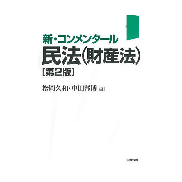 編:松岡久和　編:中田邦博出版社:日本評論社発売日:2020年09月キーワード:新・コンメンタール民法〈財産法〉松岡久和中田邦博 しんこんめんたーるみんぽうざいさんほう シンコンメンタールミンポウザイサンホウ まつおか ひさかず なかた く...