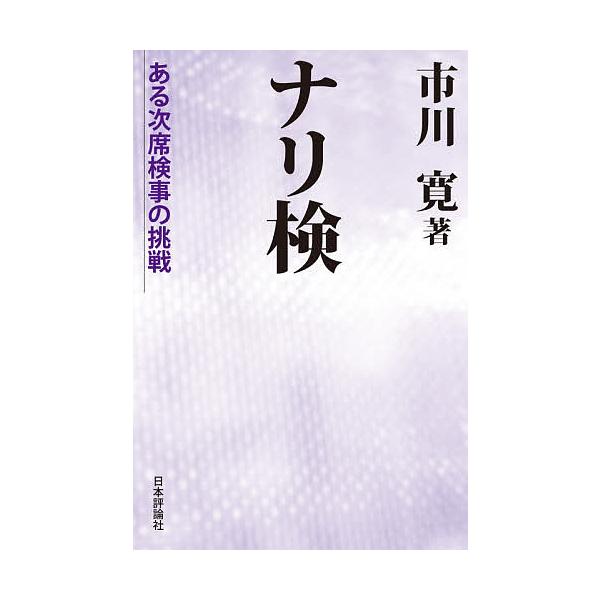 著:市川寛出版社:日本評論社発売日:2020年08月キーワード:ナリ検ある次席検事の挑戦市川寛 なりけんあるじせきけんじのちようせん ナリケンアルジセキケンジノチヨウセン いちかわ ひろし イチカワ ヒロシ
