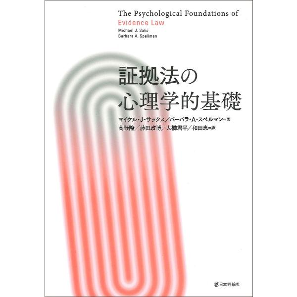著:マイケル・J・サックス　著:バーバラ・A・スペルマン　訳:高野隆出版社:日本評論社発売日:2022年02月キーワード:証拠法の心理学的基礎マイケル・J・サックスバーバラ・A・スペルマン高野隆 しようこほうのしんりがくてききそ シヨウコホ...