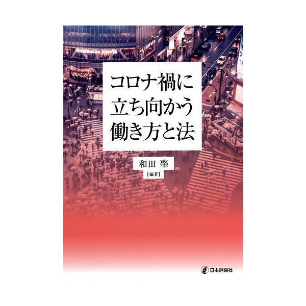 編著:和田肇出版社:日本評論社発売日:2021年01月キーワード:コロナ禍に立ち向かう働き方と法和田肇 ころなかにたちむかうはたらきかたとほう コロナカニタチムカウハタラキカタトホウ わだ はじめ ワダ ハジメ