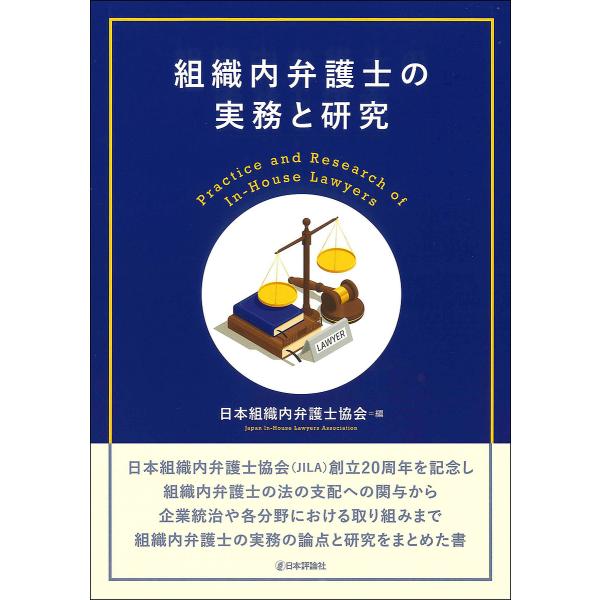 ※商品画像はイメージや仮デザインが含まれている場合があります。帯の有無など実際と異なる場合があります。編:日本組織内弁護士協会出版社:日本評論社発売日:2021年09月キーワード:組織内弁護士の実務と研究日本組織内弁護士協会 ビジネス書 そ...