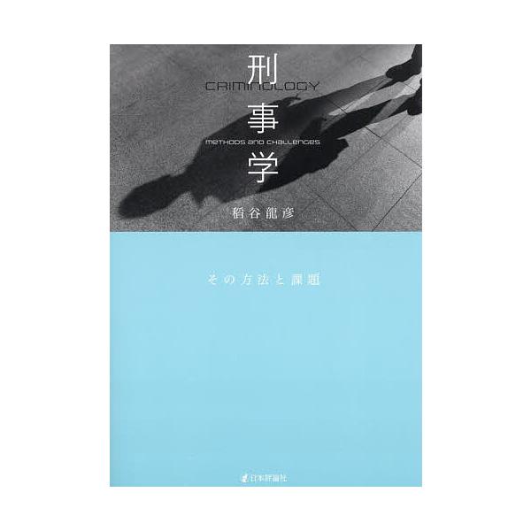 ※商品画像はイメージや仮デザインが含まれている場合があります。帯の有無など実際と異なる場合があります。著:稻谷龍彦出版社:日本評論社発売日:2026年06月キーワード:刑事学その方法と課題稻谷龍彦 けいじがくそのほうほうとかだい ケイジガク...