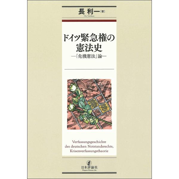 著:長利一出版社:日本評論社発売日:2022年06月キーワード:ドイツ緊急権の憲法史「危機憲法」論長利一 どいつきんきゆうけんのけんぽうしききけんぽうろん ドイツキンキユウケンノケンポウシキキケンポウロン ちよう としかず チヨウ トシカズ