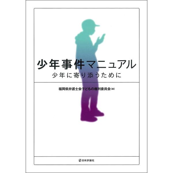 編:福岡県弁護士会子どもの権利委員会出版社:日本評論社発売日:2022年07月キーワード:少年事件マニュアル少年に寄り添うために福岡県弁護士会子どもの権利委員会 しようねんじけんまにゆあるしようねんによりそうため シヨウネンジケンマニユアル...