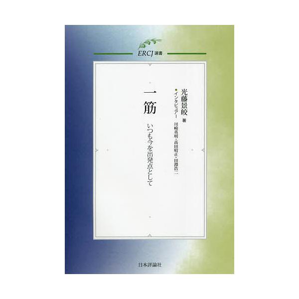 著:光藤景皎　インタビュアー:川崎英明　インタビュアー:高田昭正出版社:刑事司法及び少年司法に関する教育・学術研究推進センター発売日:2022年01月シリーズ名等:ERCJ選書 ６キーワード:一筋いつも今を出発点として光藤景皎川崎英明高田昭...