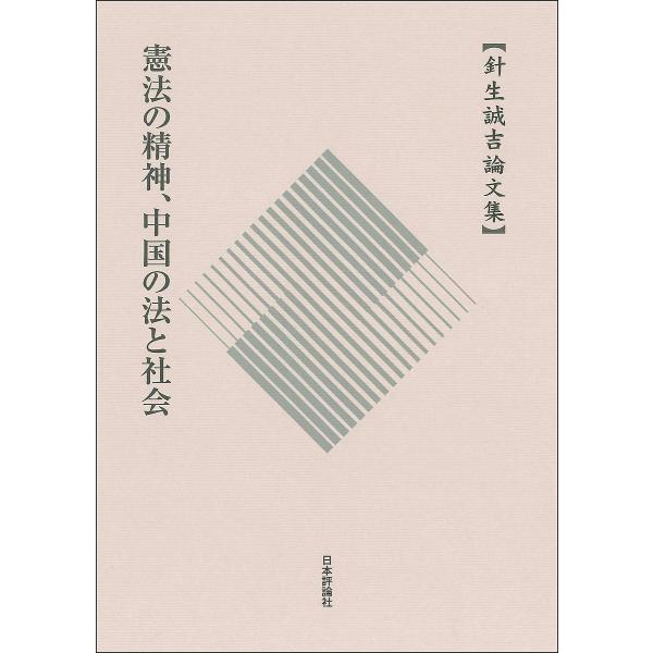 著:針生誠吉出版社:日本評論社発売日:2022年03月キーワード:憲法の精神、中国の法と社会針生誠吉論文集針生誠吉 けんぽうのせいしんちゆうごくのほうと ケンポウノセイシンチユウゴクノホウト はりう せいきち ハリウ セイキチ