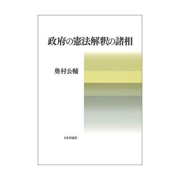 著:奥村公輔出版社:日本評論社発売日:2022年03月キーワード:政府の憲法解釈の諸相奥村公輔 せいふのけんぽうかいしやくのしよそう セイフノケンポウカイシヤクノシヨソウ おくむら こうすけ オクムラ コウスケ