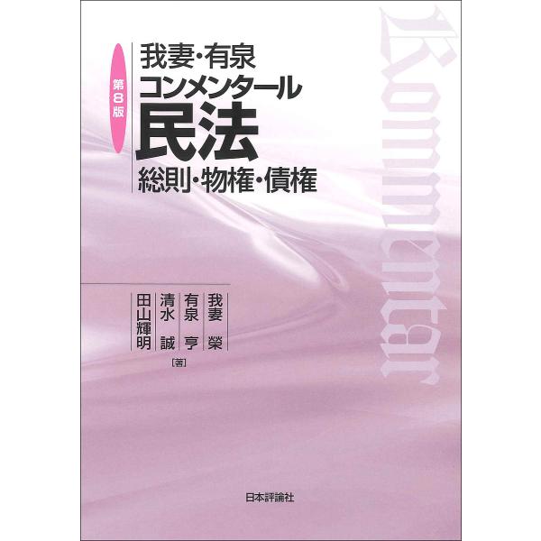 ※商品画像はイメージや仮デザインが含まれている場合があります。帯の有無など実際と異なる場合があります。著:我妻榮　著:有泉亨　著:清水誠出版社:日本評論社発売日:2022年09月キーワード:我妻・有泉コンメンタール民法総則・物権・債権我妻榮...