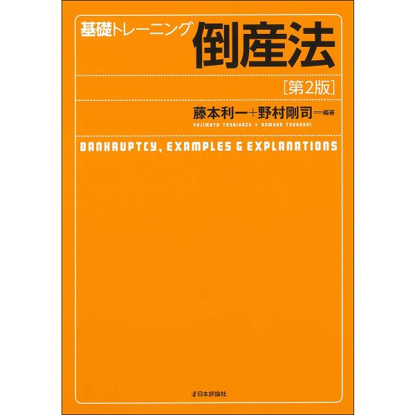 ※商品画像はイメージや仮デザインが含まれている場合があります。帯の有無など実際と異なる場合があります。編著:藤本利一　編著:野村剛司出版社:日本評論社発売日:2022年09月キーワード:基礎トレーニング倒産法藤本利一野村剛司 きそとれーにん...