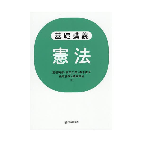 ※商品画像はイメージや仮デザインが含まれている場合があります。帯の有無など実際と異なる場合があります。ほか著:渡辺暁彦出版社:日本評論社発売日:2026年09月キーワード:基礎講義憲法渡辺暁彦 きそこうぎけんぽう キソコウギケンポウ わたな...