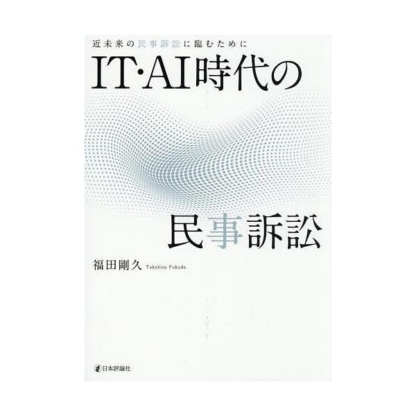 ※商品画像はイメージや仮デザインが含まれている場合があります。帯の有無など実際と異なる場合があります。著:福田剛久出版社:日本評論社発売日:2025年09月キーワード:IT・AI時代の民事訴訟近未来の民事訴訟に臨むために福田剛久 あいていー...