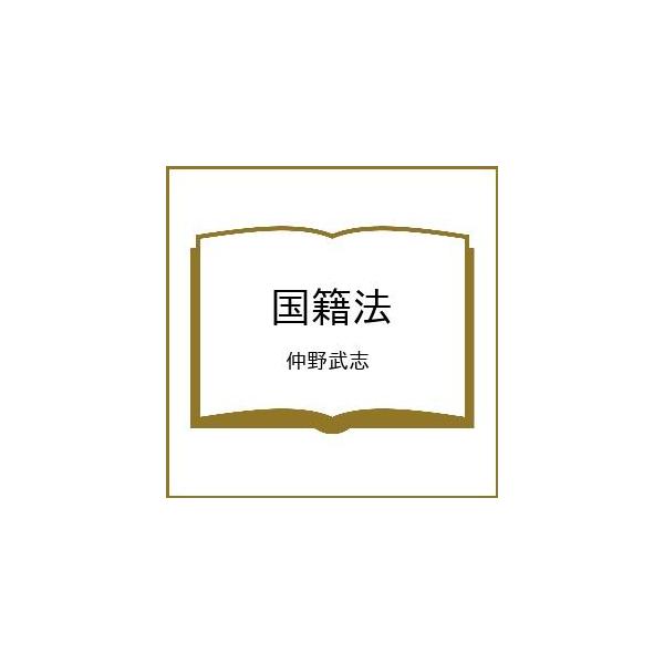 【発売日：2026年08月17日】※商品画像はイメージや仮デザインが含まれている場合があります。帯の有無など実際と異なる場合があります。仲野武志出版社:日本評論社発売日:2026年08月17日キーワード:国籍法仲野武志 ビジネス書 こくせき...